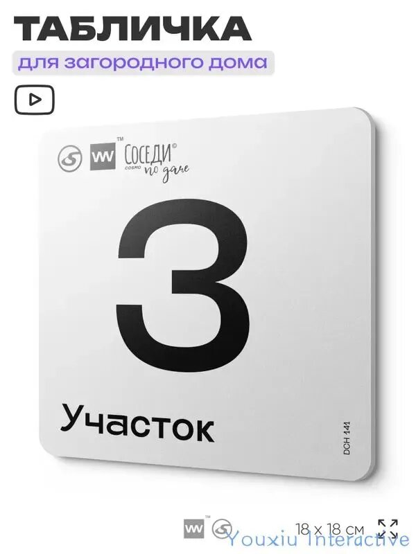 Табличка адресная с номером участка "Участок 3", 18х18 см, пластиковая,