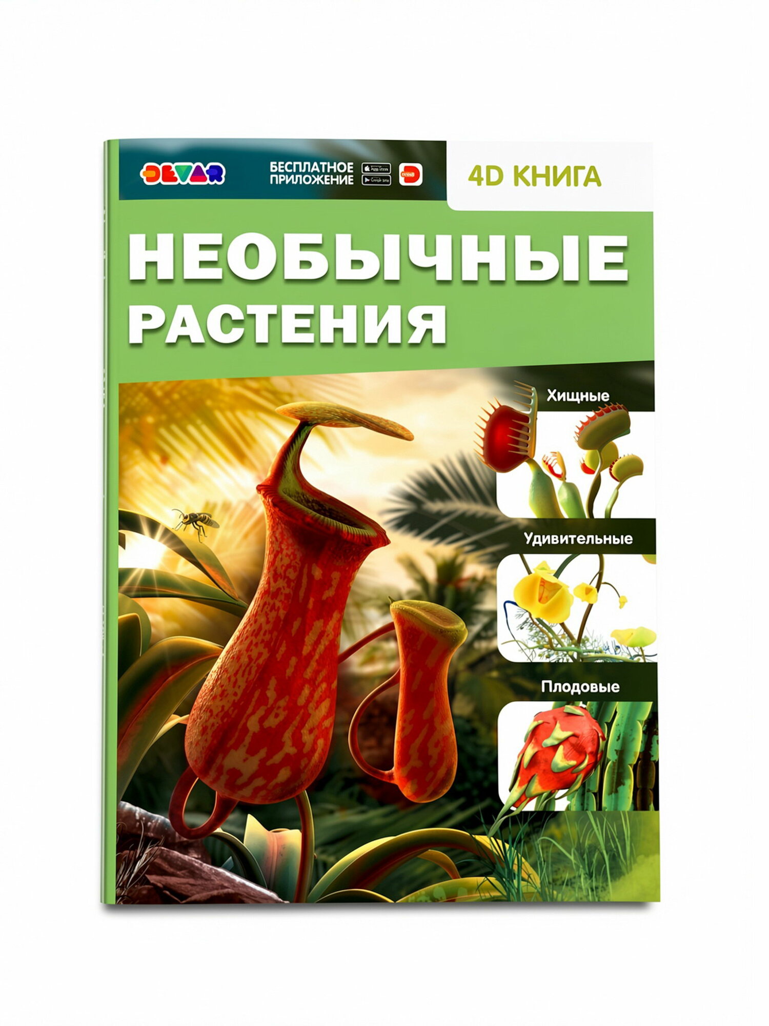 Энциклопедия 4D "Необычные растения" 6+, тип обложки: мягкий переплёт