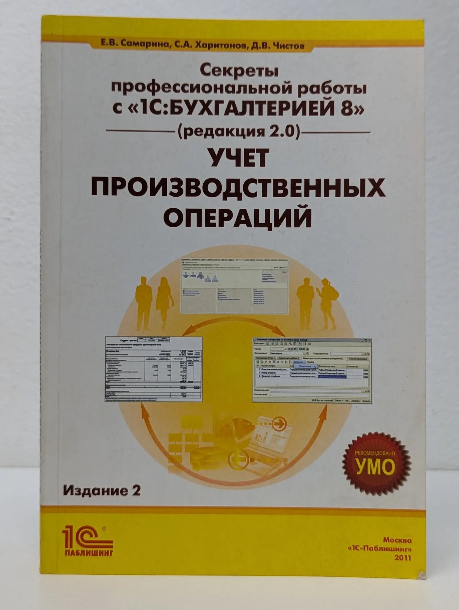Секреты профессиональной работы с "1С: Бухгалтерией 8" (редакция 2.0). Учет производственных операций Самарина Елена Владимировна, Харитонов Сергей Александрович, Чистов Дмитрий Васильевич 2010