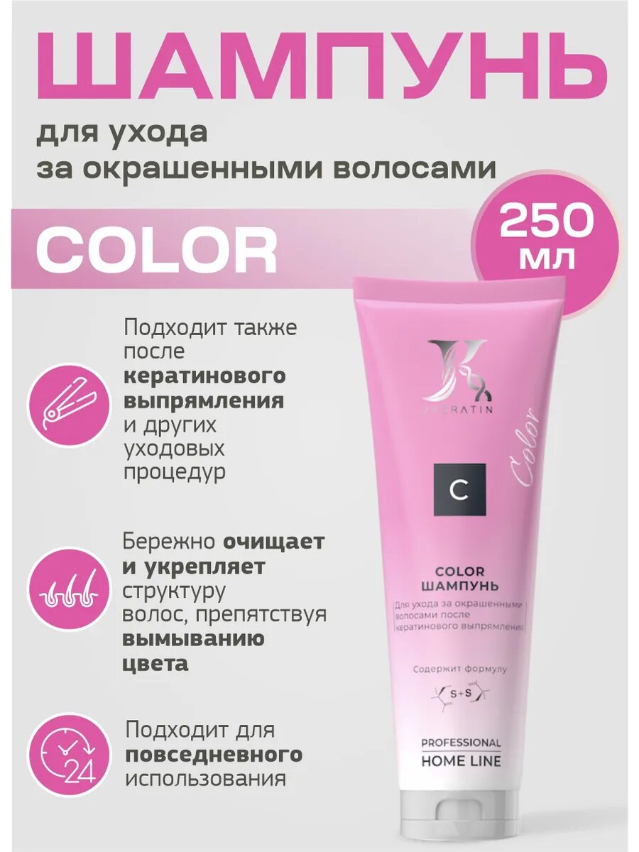 Шампунь для волос после окрашивания и кератина Color 250 мл