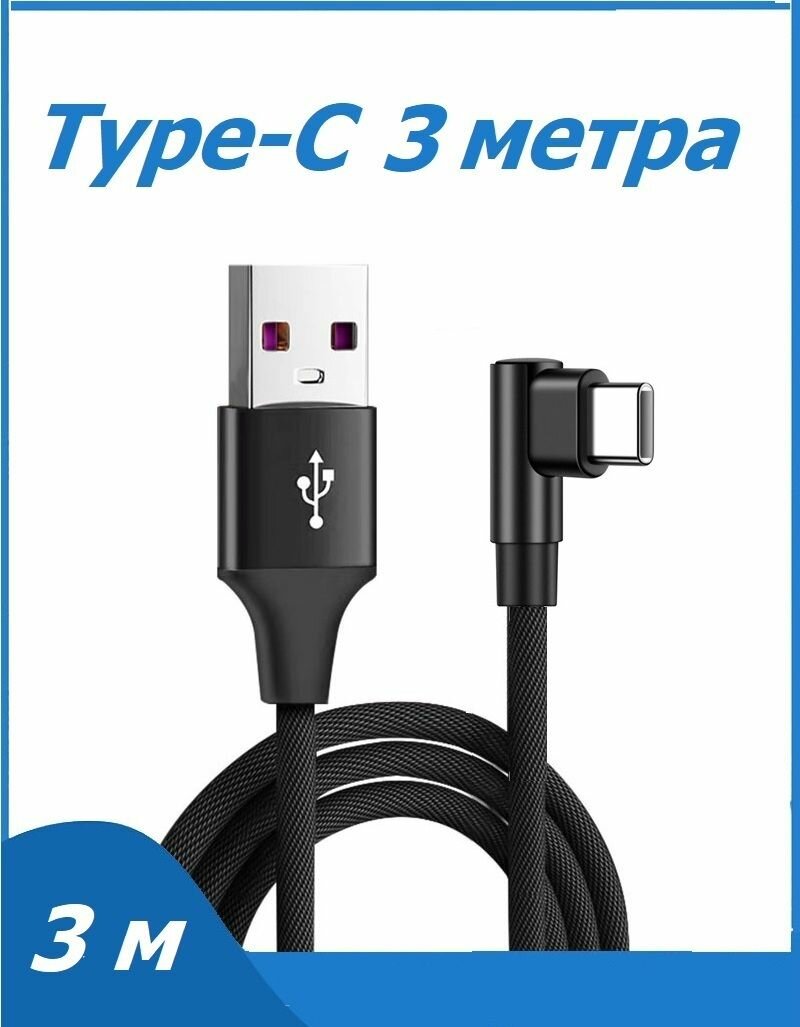 Зарядный кабель Type-C угловой разъем, 6А, 3 метра (300см)