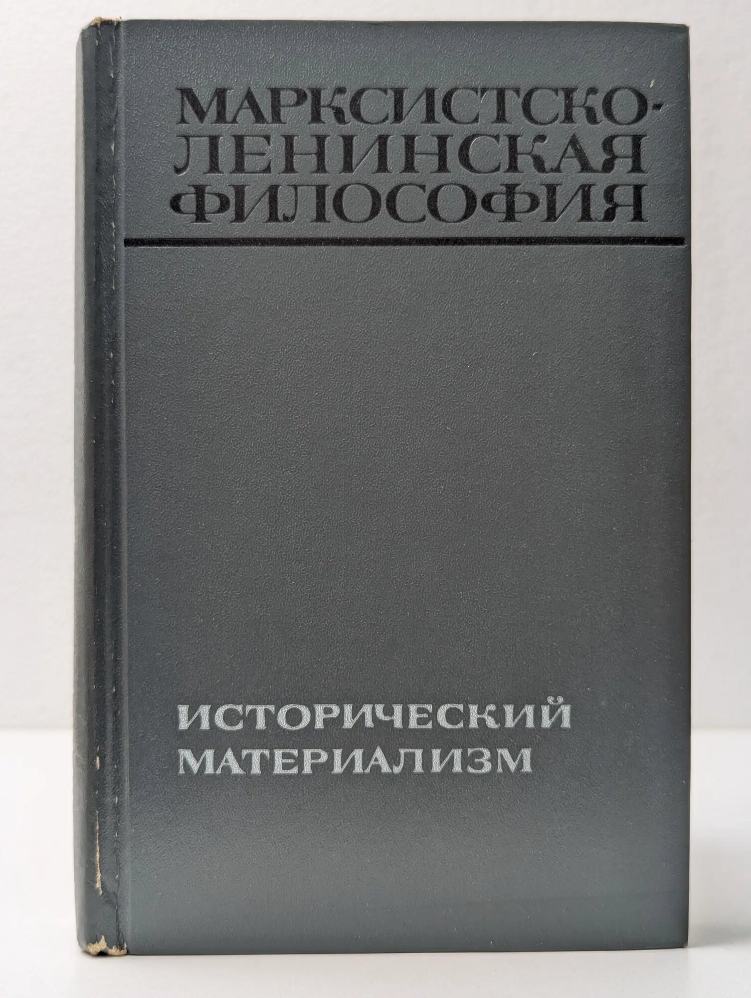 Марксистско-ленинская философия: Диалектический материализм Сборник 1970