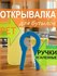 Открывалка для бутылок "Открывашка", 11 см, PET-G, эргономичная, голубая