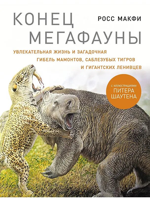 Конец мегафауны: Увлекательная жизнь и загадочная гибель мамонтов, саблезубых тигров и гигантских ленивцев