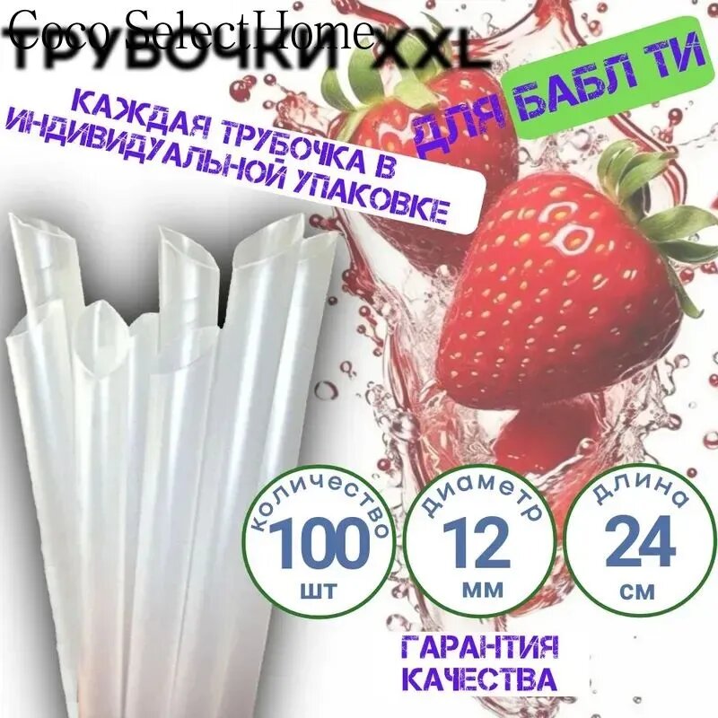 Трубочки для коктейлей, 24 см х 12 мм, 100 шт