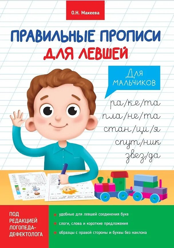 Правильные прописи для левшей. Для мальчиков