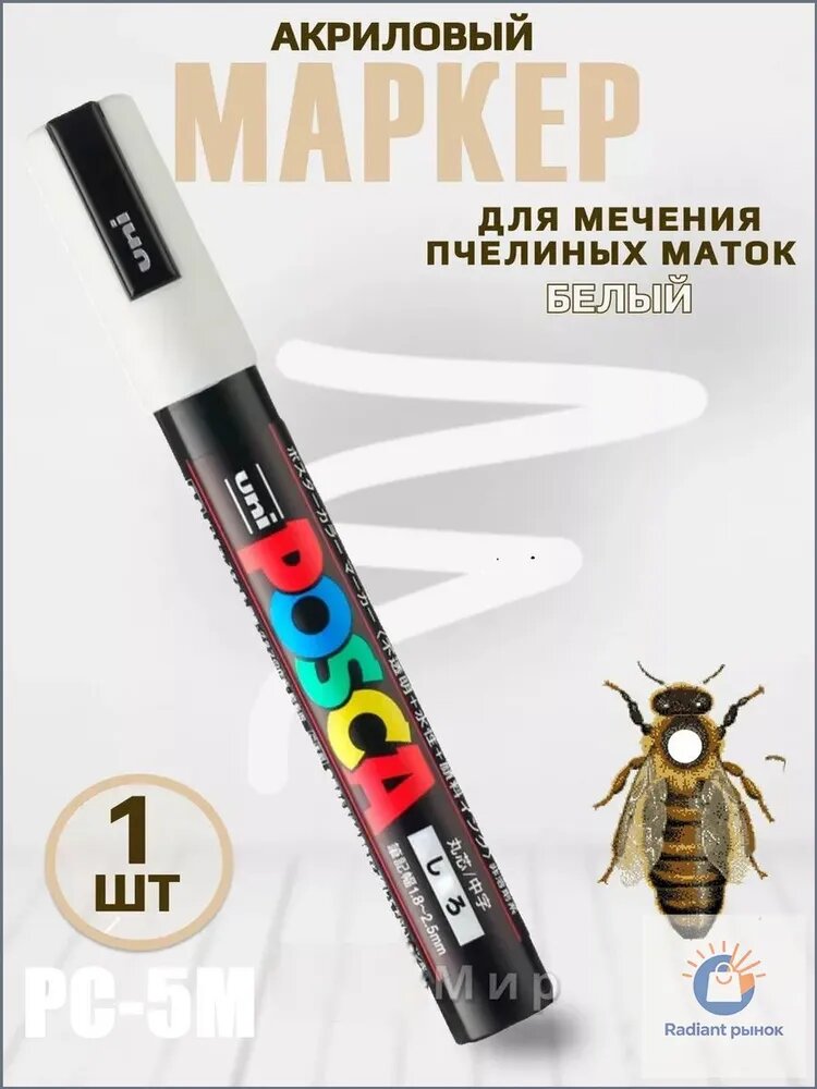 Акриловый маркер POSCA PC-5M для метки маток Белый(1 шт)