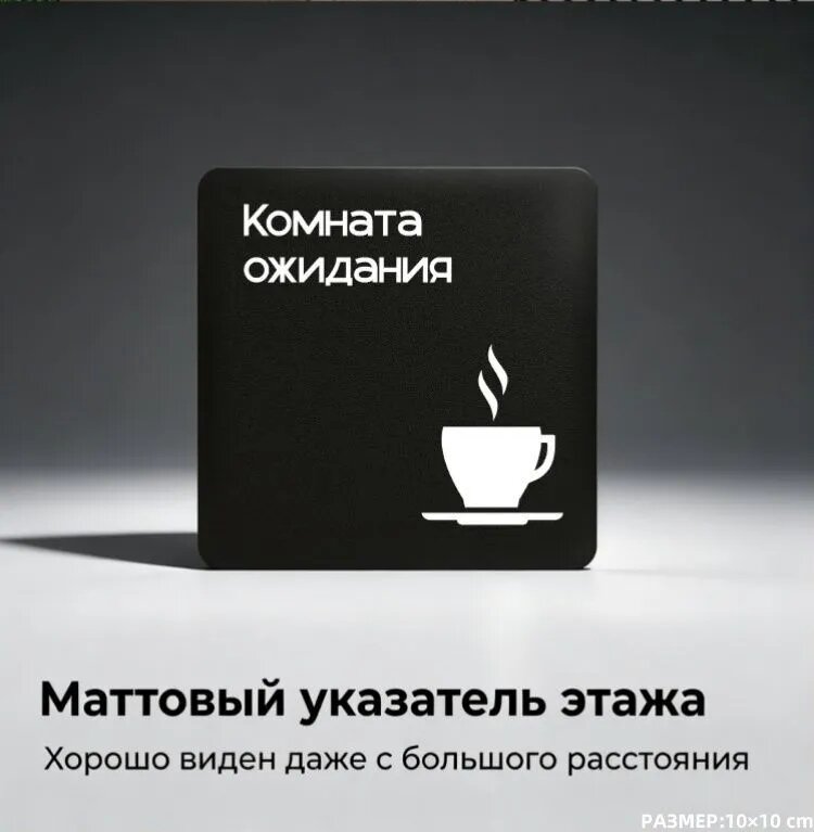 Многофункциональные информационные таблички для установки на двери и стены, размер 10 10 см.