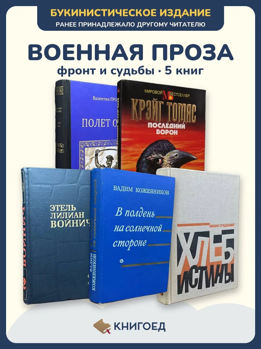 В. Пронин и др. — комплект 5 книг (военная проза, букинистика)
