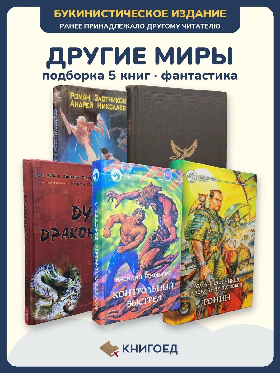 Злотников Роман Валерьевич и др. — комплект 5 книг (фантастика, букинистика)