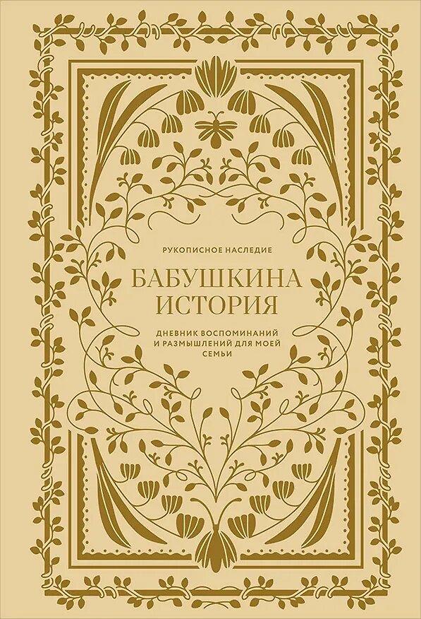 Бабушкина история. Дневник воспоминаний и размышлений для моей семьи
