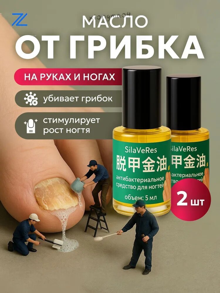 Средство от грибка ногтей на ногах / масло от Онихомикоза 2 шт