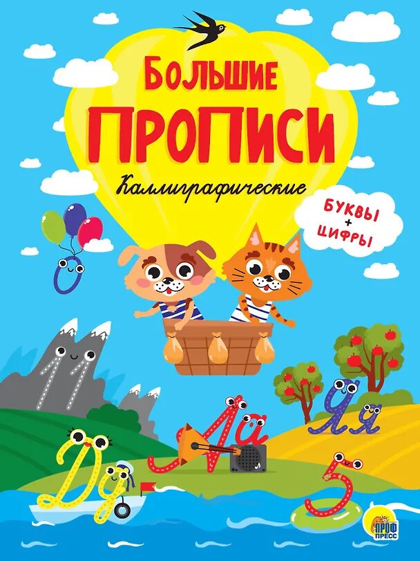 Большие прописи. Каллиграфические (буквы И цифры)