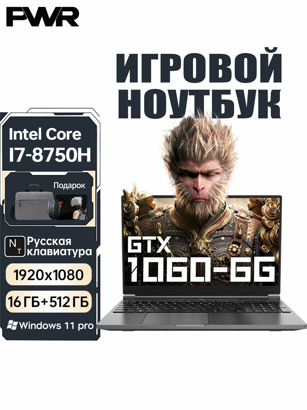 Игровой ноутбук PWR на Intel Core i7 с видеокартой GTX 1650 16ГБ ОЗУ и 512ГБ SSD
