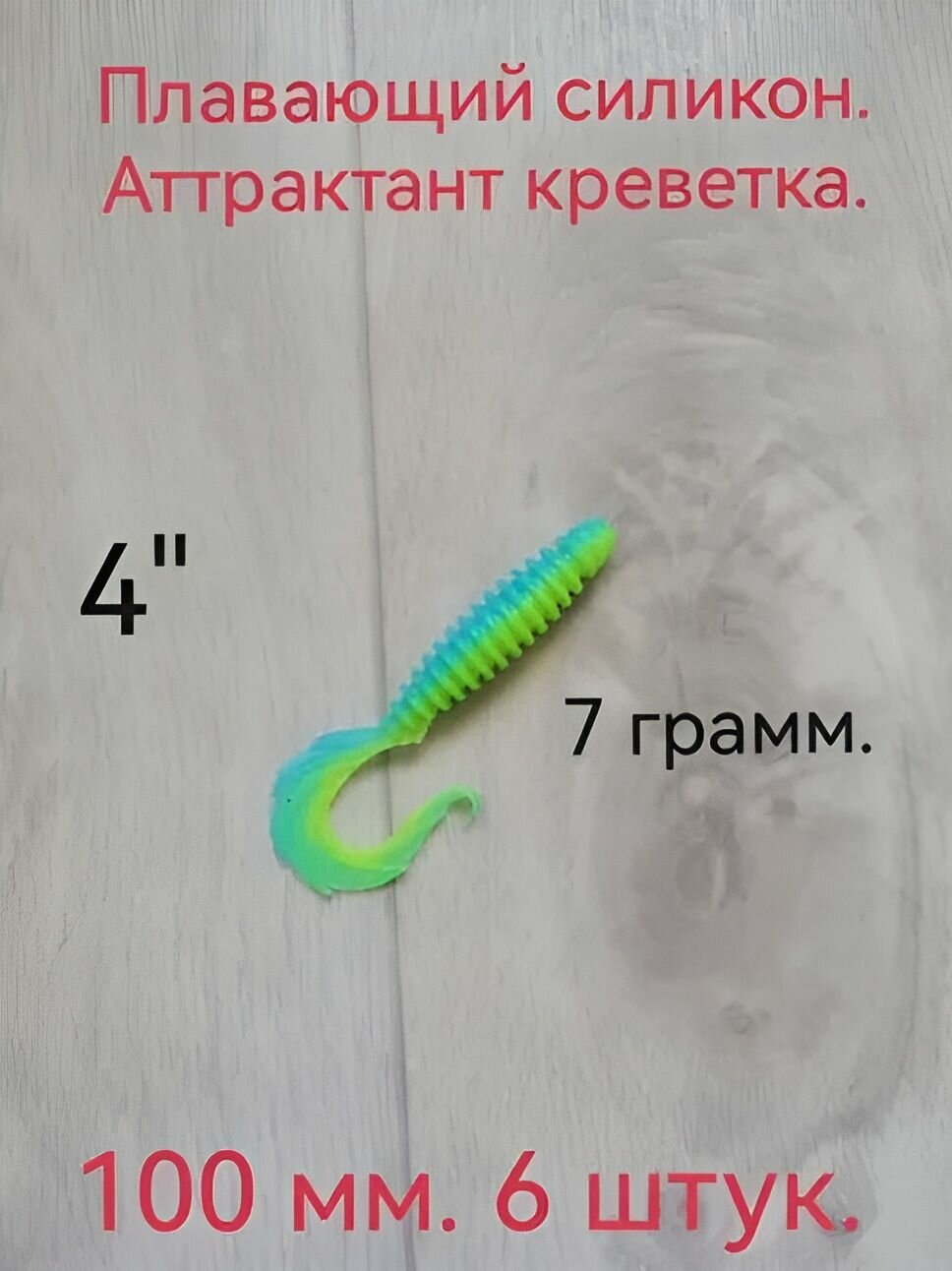 Мягкая силиконовая приманка Лисий хвост 100 мм.