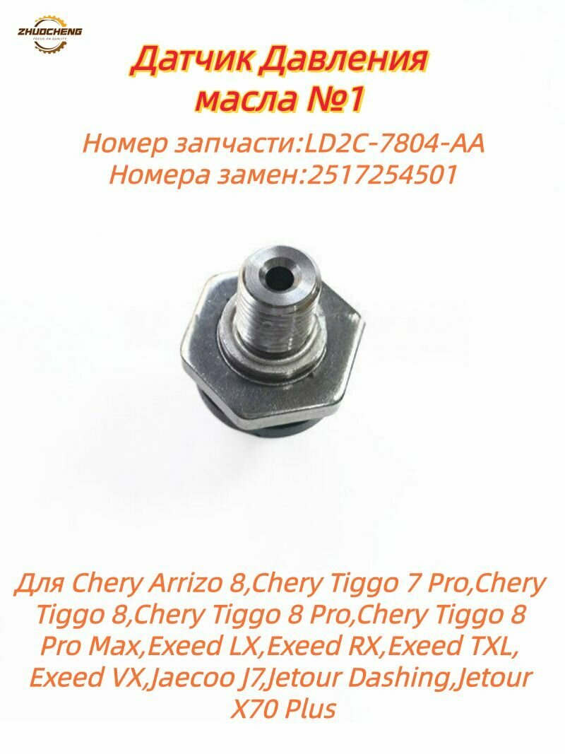 Датчик Давления масла №1 OEM: LD2C-7804-AA Для Chery Arrizo 8 Chery Tiggo 7 Pro/8 Pro/8 Pro Max Exeed LX/RX/TXL/VX Jaecoo J7 Jetour Dashing/X70 Plus