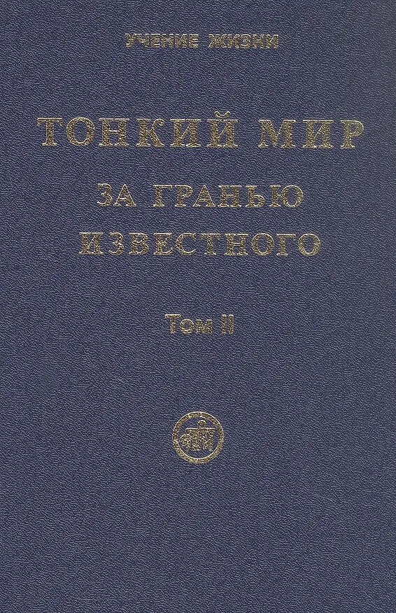 Тонкий Мир. За гранью известного. В двух томах. Том II