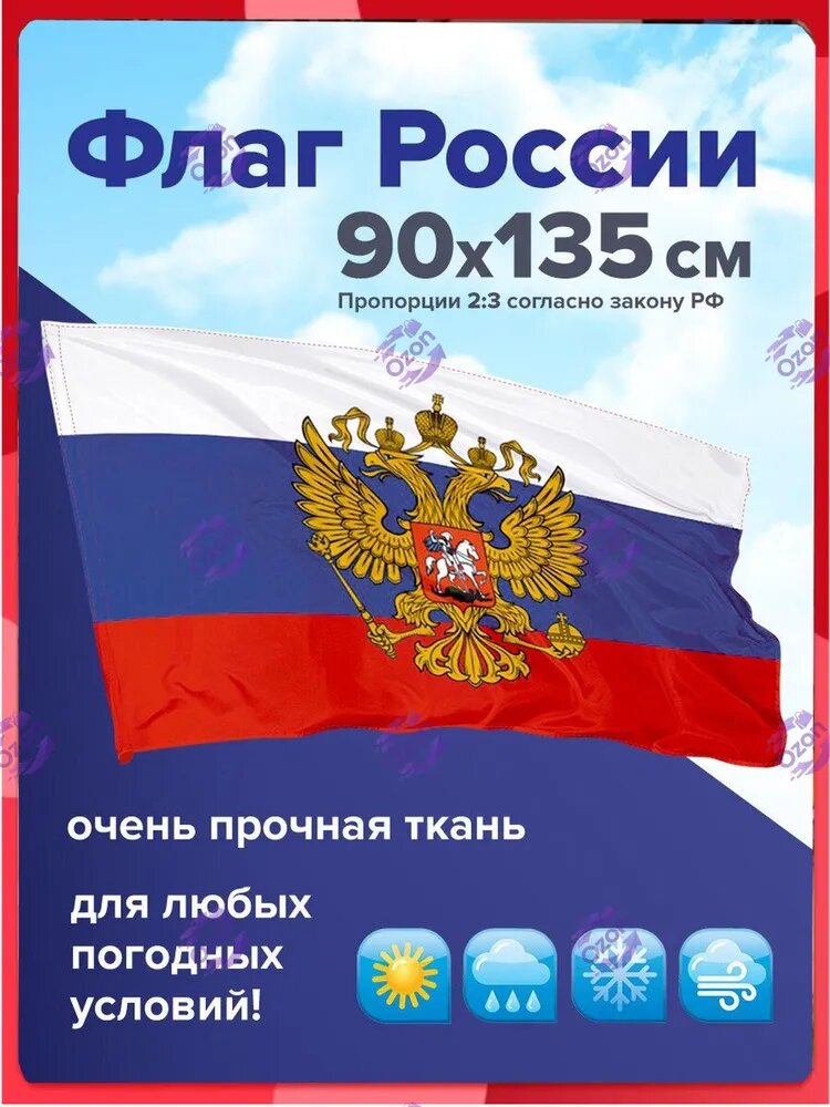 Флаг России большой с гербом РФ прочный флажная сетка 90х135