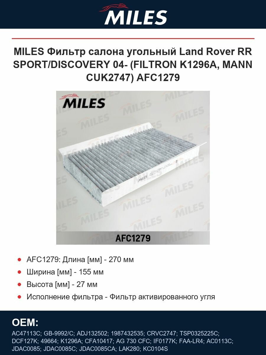 MILES Фильтр салона угольный Land Rover RR SPORT/DISCOVERY 04- (FILTRON K1296A, MANN CUK2747) AFC1279
