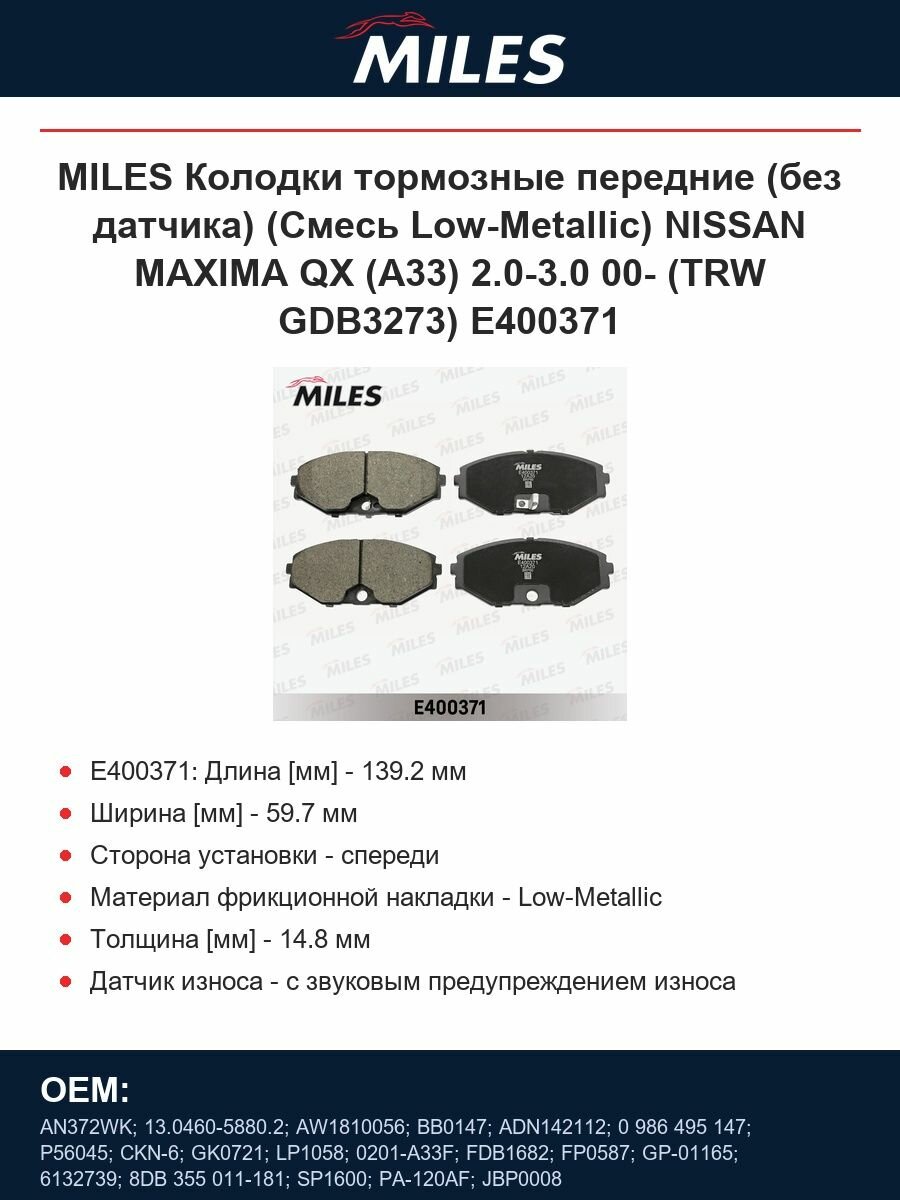 MILES Колодки тормозные передние (без датчика) (Смесь Low-Metallic) NISSAN MAXIMA QX (A33) 2.0-3.0 00- (TRW GDB3273) E400371