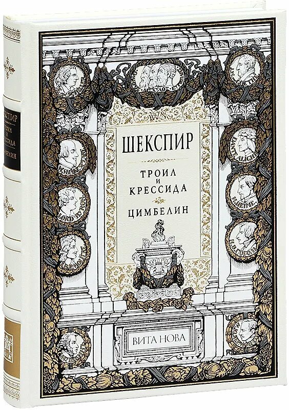Троил и Крессида. Цимбелин