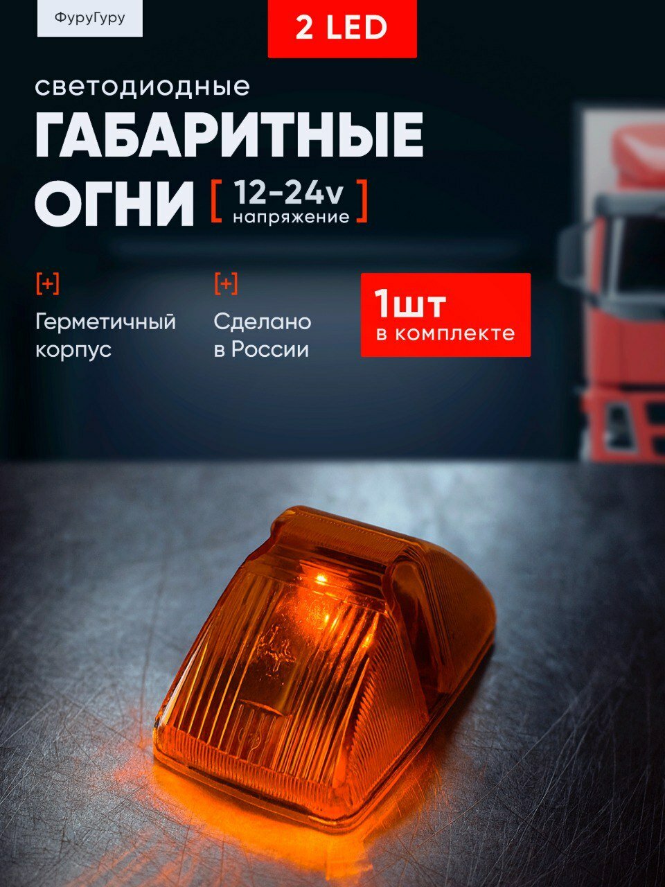 Фонарь габаритный контурный для автопоезда светодиодный 12В - 24В / Габаритные огни на кабину 1 шт