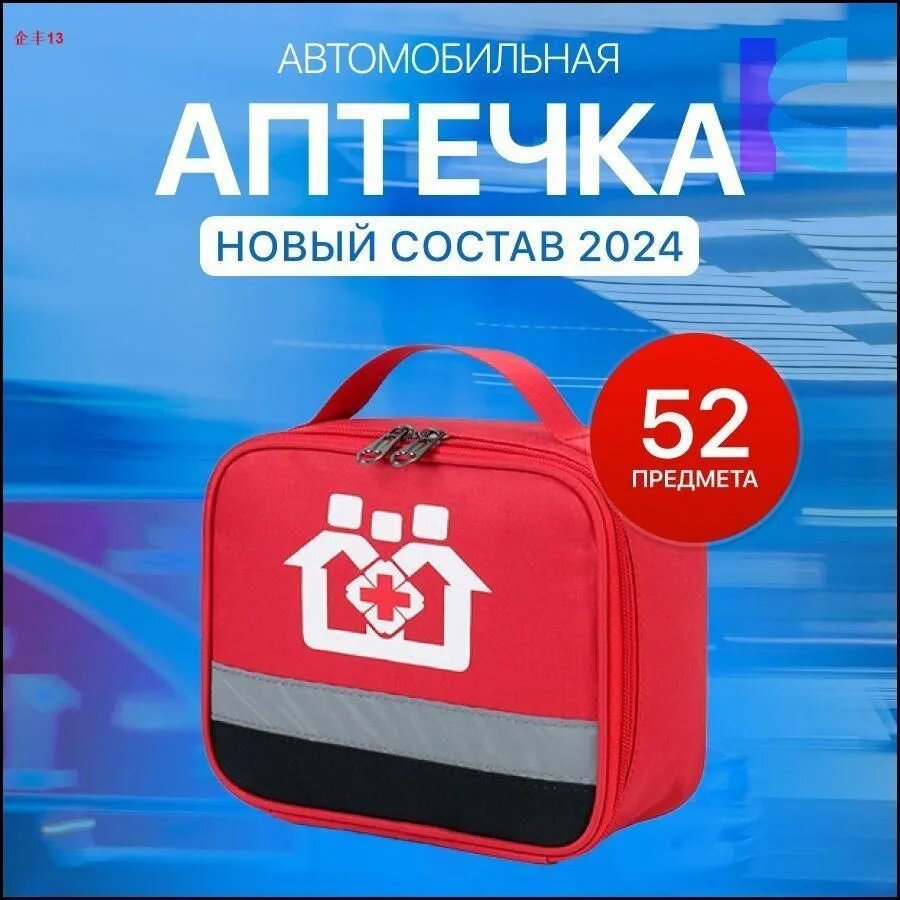 Автомобильная аптечка 2024 с обновленным наполнением, бестселлер первой помощи
