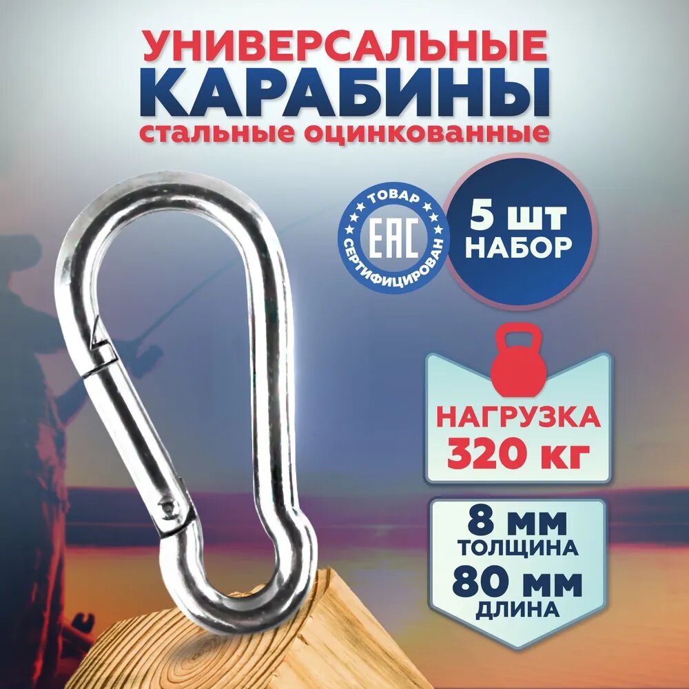 Карабин альпинистский оцинкованный, 5 шт, нагрузка 320 кг, толщина 8 мм, длина 80 мм