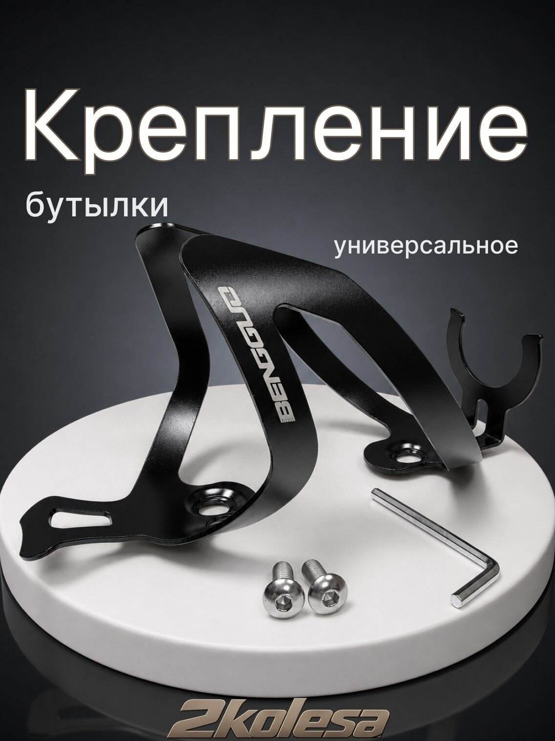 Держатель для бутылки алюминиевый для велосипеда на раму, самоката, электросамокат, литое, черный