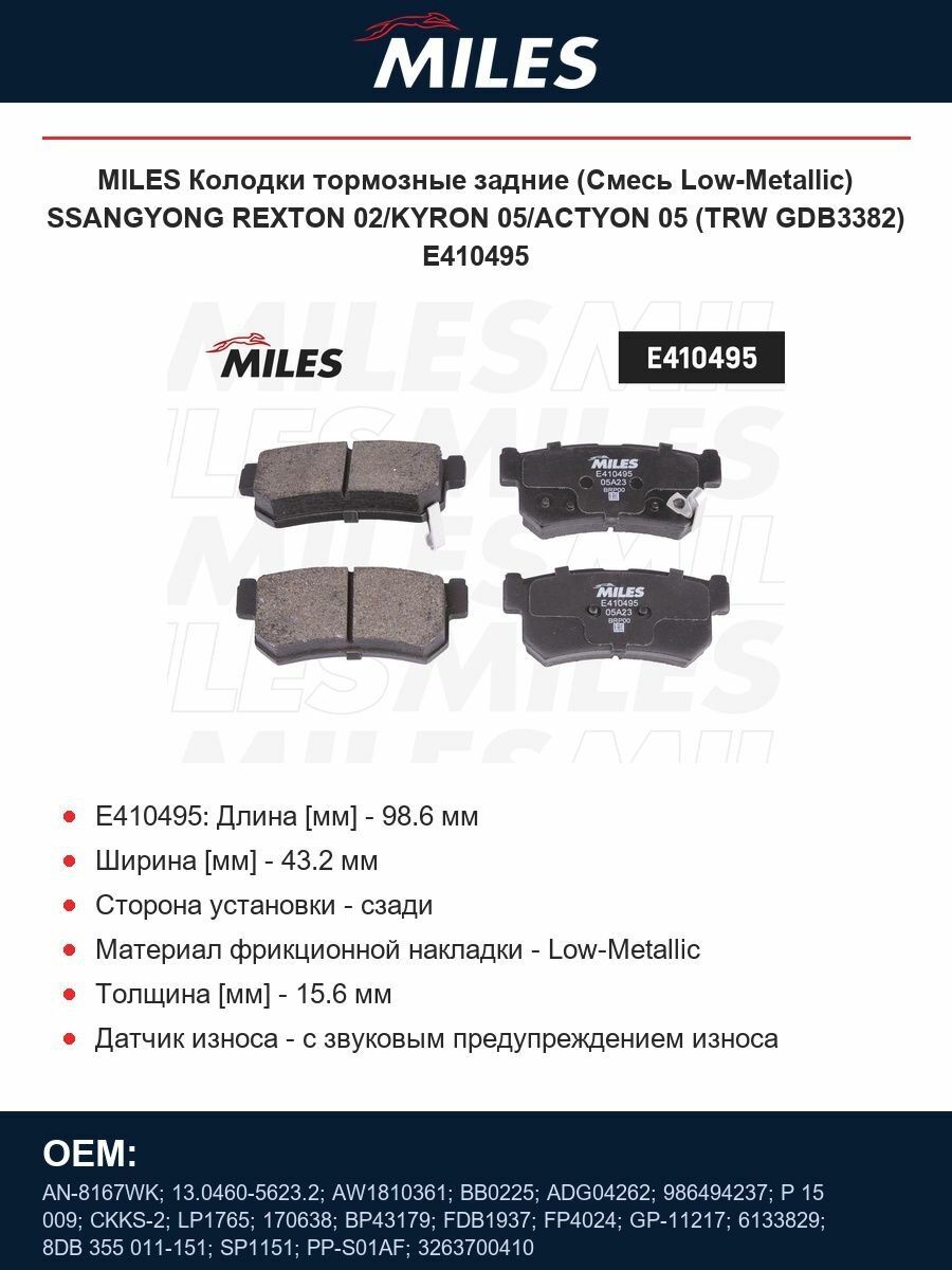 MILES Колодки тормозные задние (Смесь Low-Metallic) SSANGYONG REXTON 02/KYRON 05/ACTYON 05 (TRW GDB3382) E410495