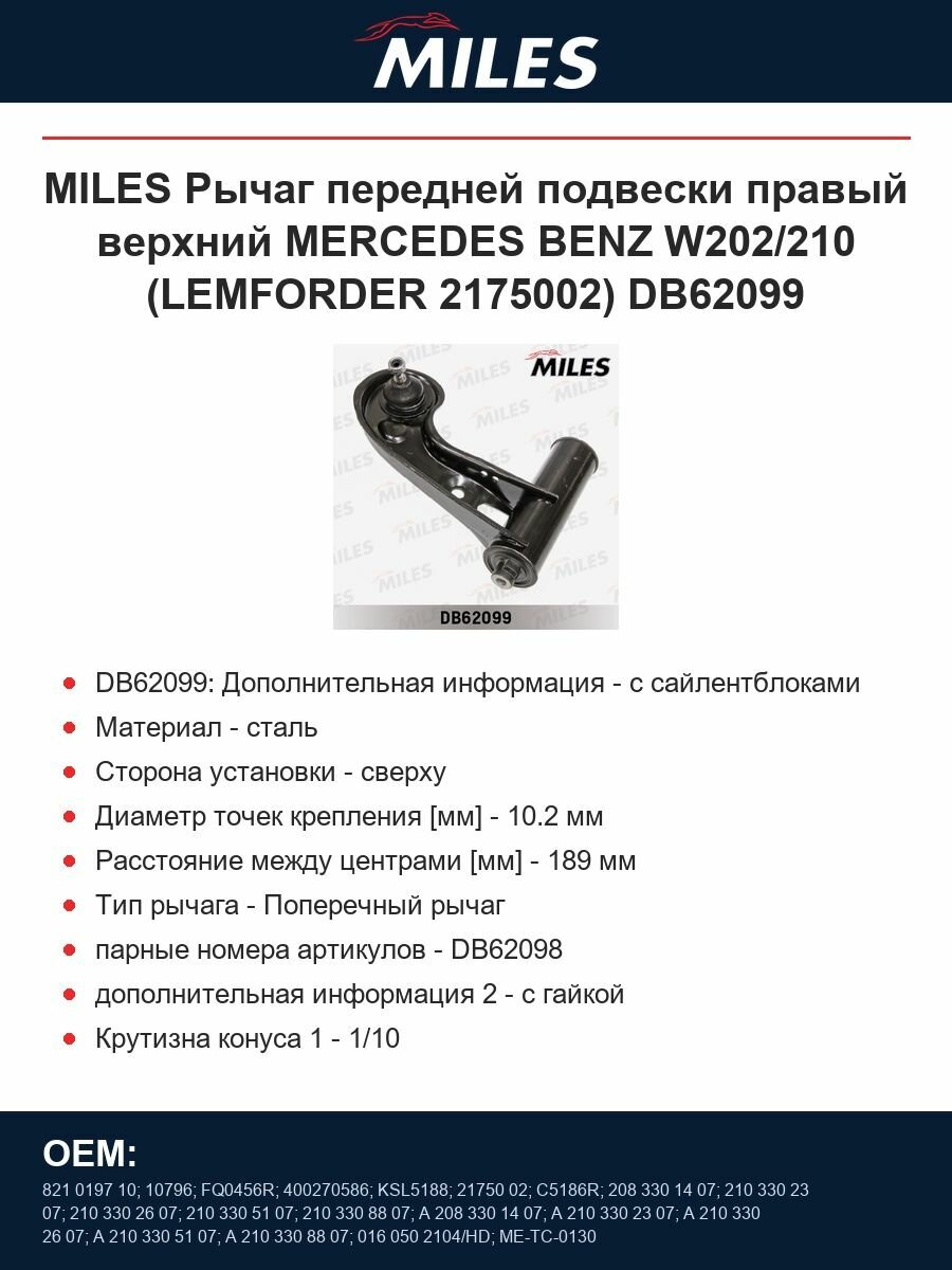 MILES Рычаг передней подвески правый верхний MERCEDES BENZ W202/210 (LEMFORDER 2175002) DB62099