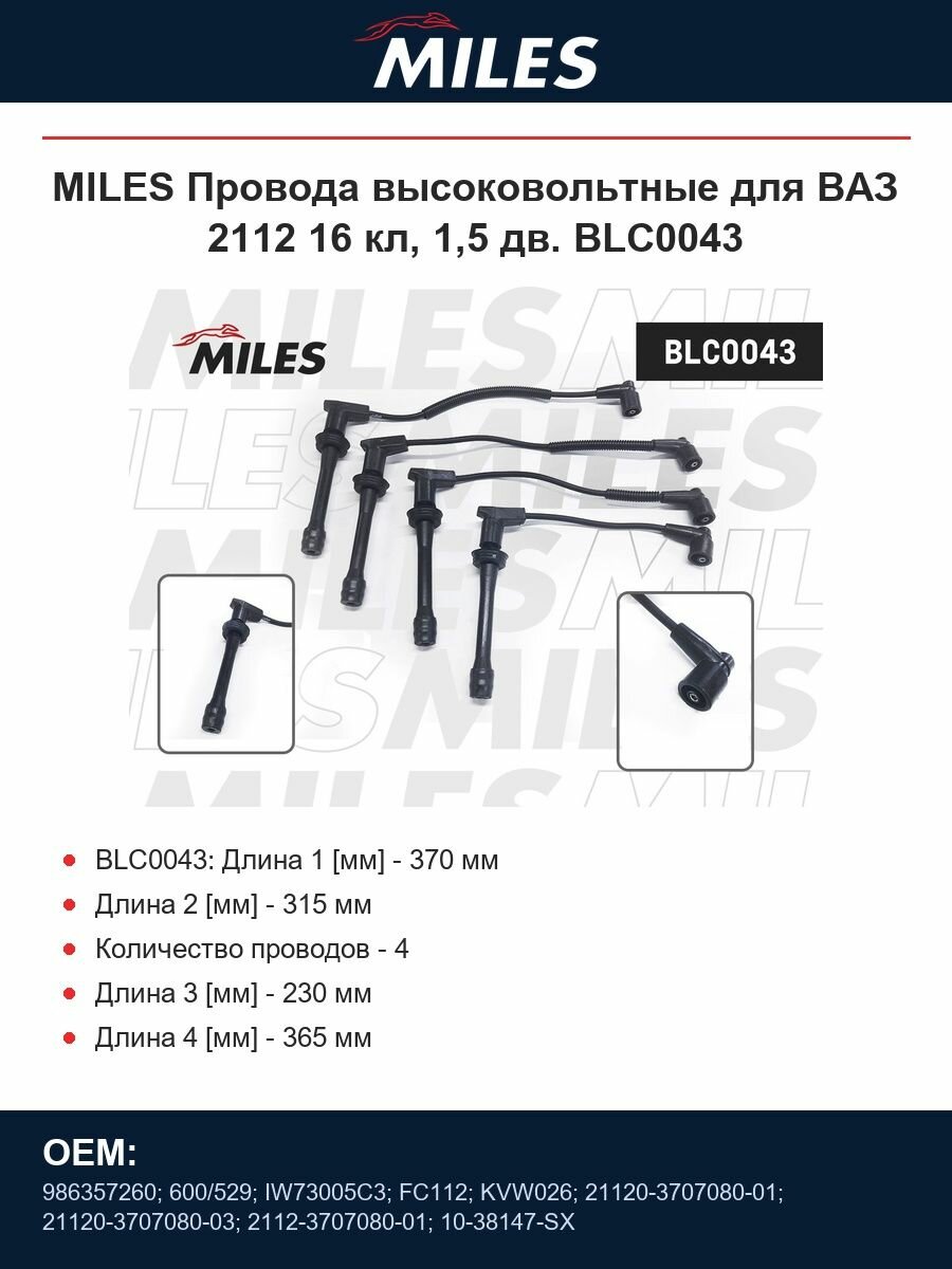 MILES Провода высоковольтные для ВАЗ 2112 16 кл, 1,5 дв. BLC0043