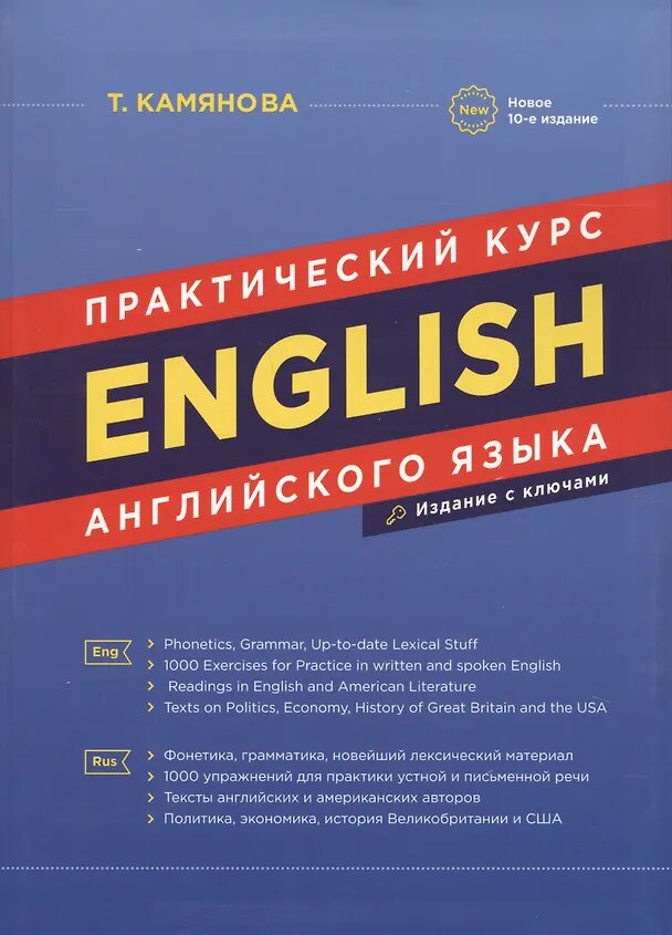 English. Практический курс английского языка / 7-е изд, испр. и доп.