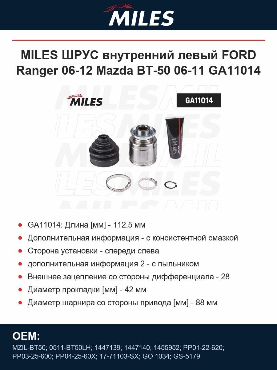 MILES ШРУС внутренний левый FORD Ranger 06-12 Mazda BT-50 06-11 GA11014