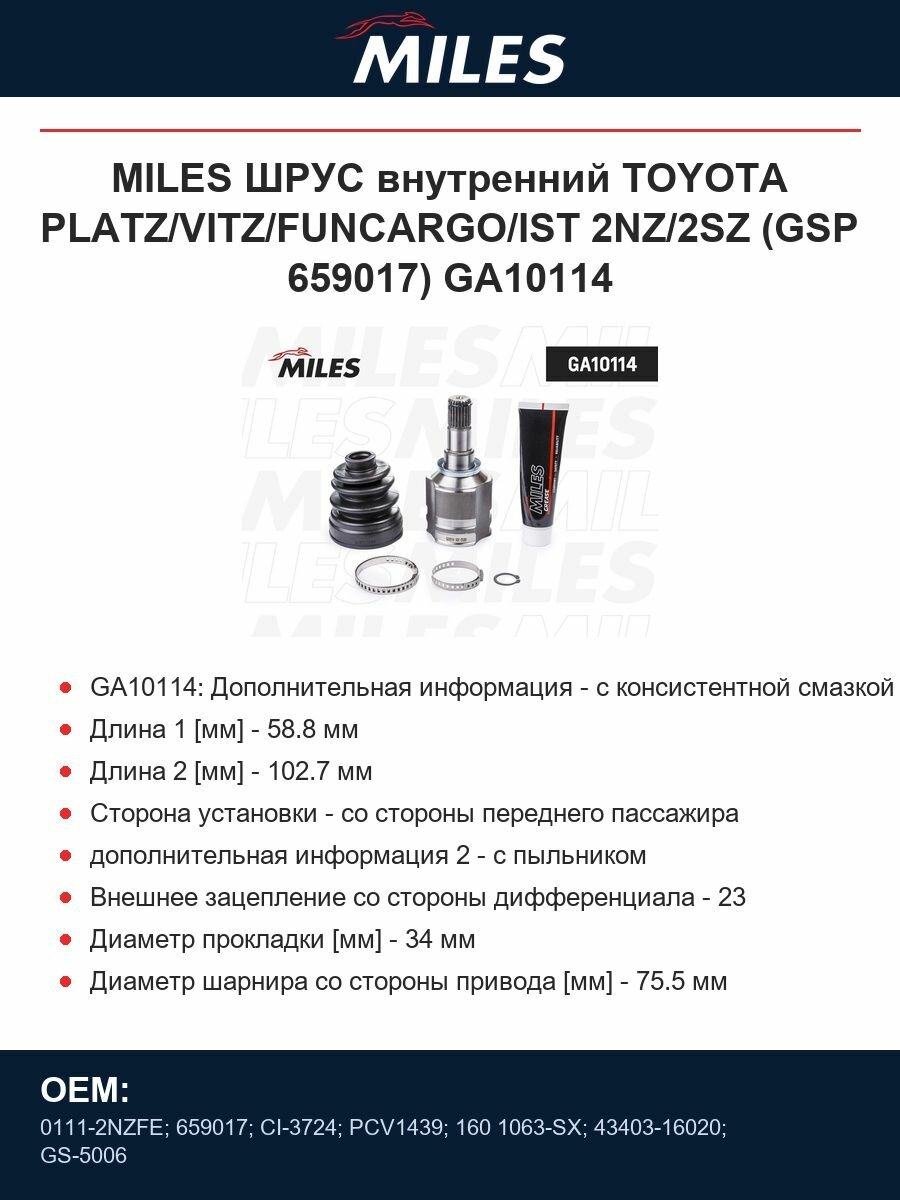 MILES ШРУС внутренний TOYOTA PLATZ/VITZ/FUNCARGO/IST 2NZ/2SZ (GSP 659017) GA10114