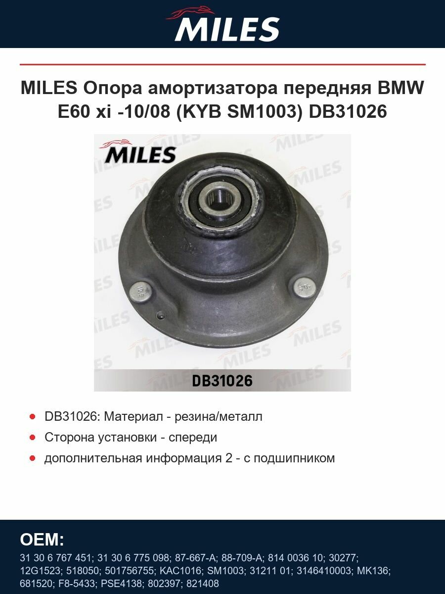 MILES Опора амортизатора передняя BMW E60 xi -10/08 (KYB SM1003) DB31026
