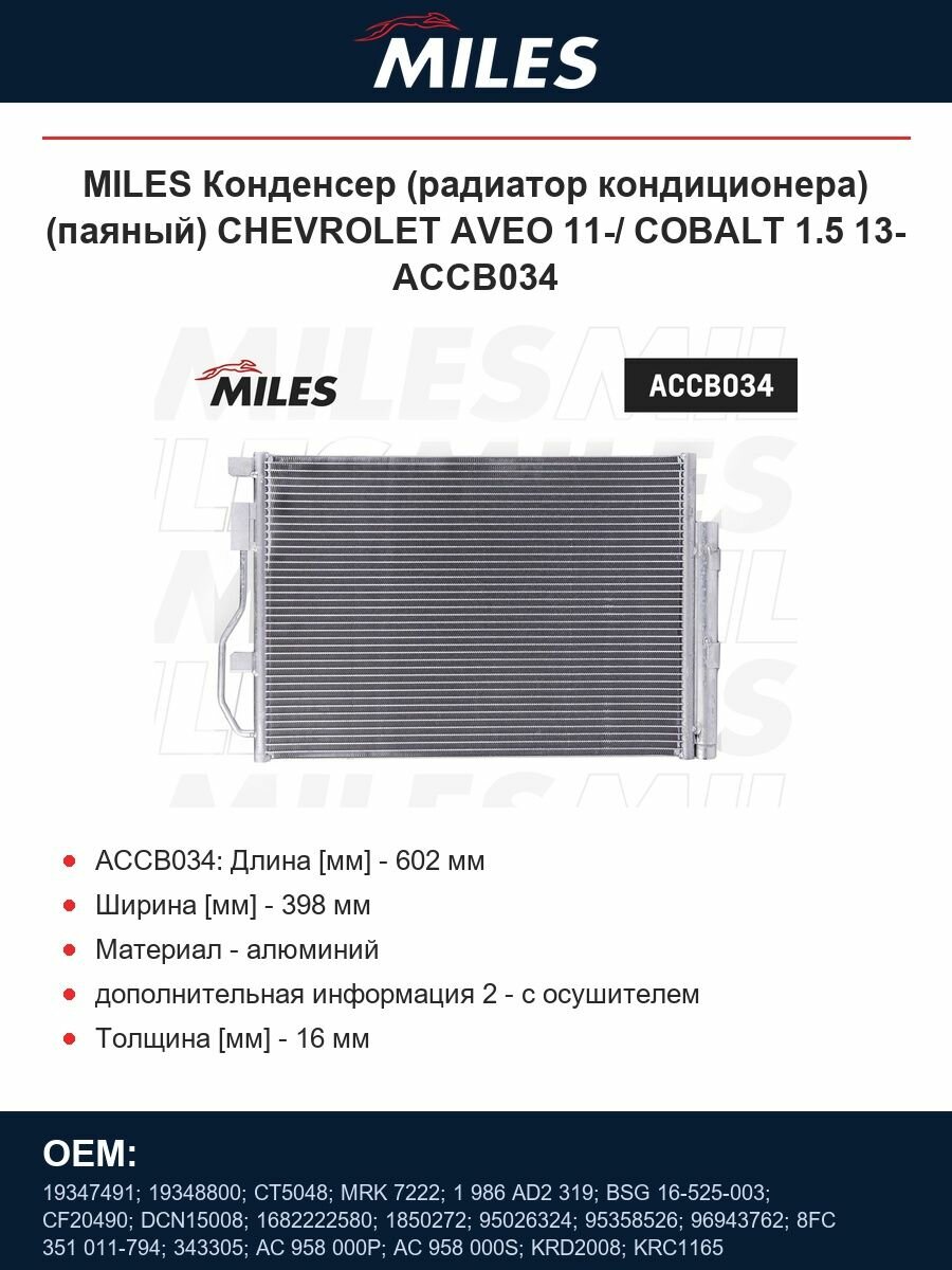 MILES Конденсер (радиатор кондиционера) (паяный) CHEVROLET AVEO 11-/ COBALT 1.5 13- ACCB034