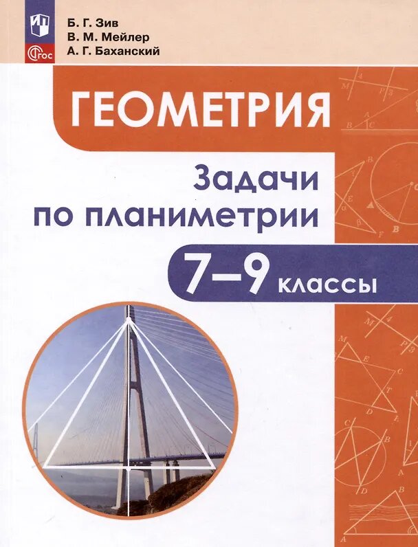 Геометрия. 7 - 9 классы. Задачи по планиметрии