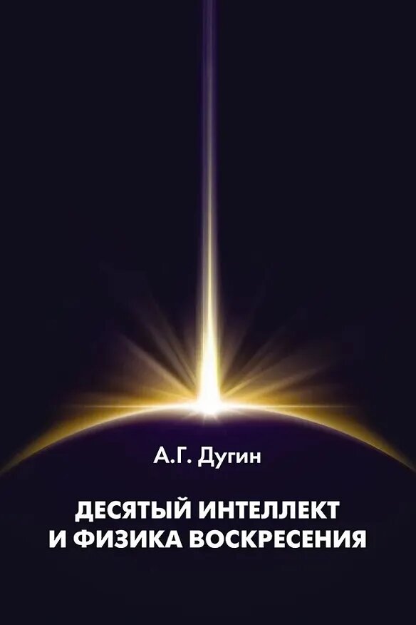 Десятый Интеллект и физика Воскресения: Монография