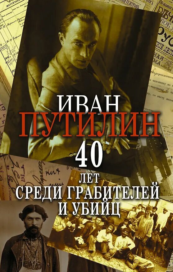 Сорок лет среди грабителей и убийц