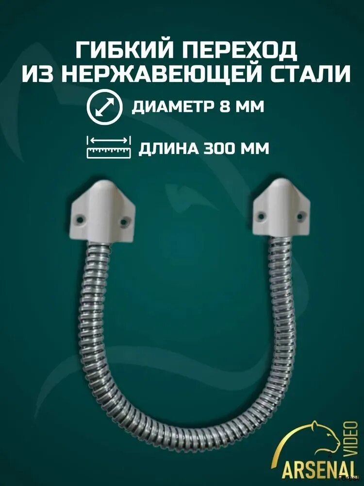 Гибкий переходник из нержавеющей стали wn30, белый наконечник (кабельная труба). На электромеханическом замке. Внутренний диаметр - 8 мм, длина - 300 мм; 1 штука