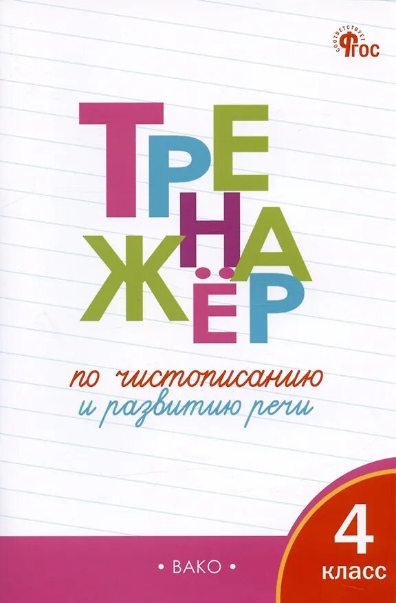Тренажёр по чистописанию и развитию речи. 4 класс. ФГОС