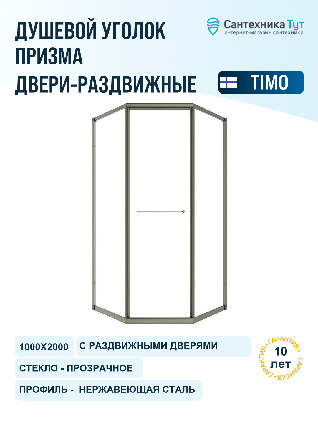 Душевой уголок Timo TTSS-100/13C-8L 1000x1000x2000 T33L раздвижной профиль Никель стекло прозрачное
