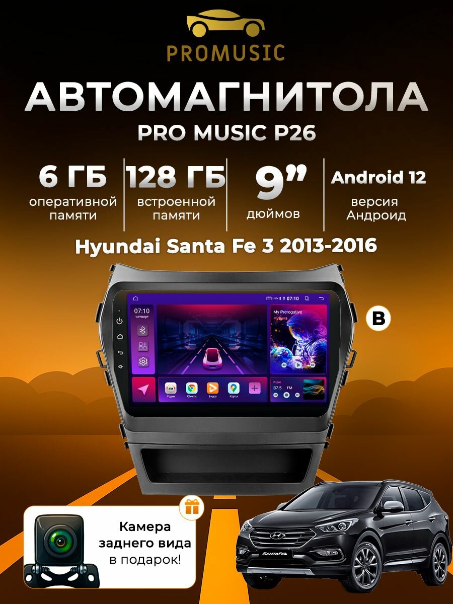 Штатная магнитола ProMusic P26 PRO 6+128GB Hyundai Santa Fe 3/Хендай Санта Фе 3 Хундай Хендэ/Комплект B магнитола Android 12/2din головное устройство 9 дюймов