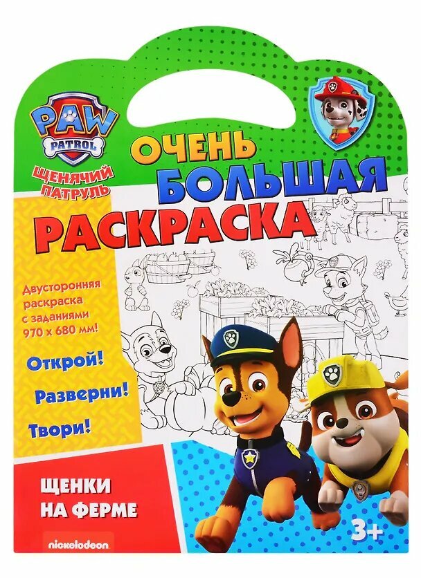 Щенячий патруль. Очень большая раскраска. Щенки на ферме