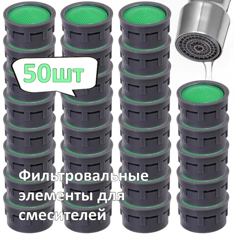 Фильтровальные Элементы Для Смесителей