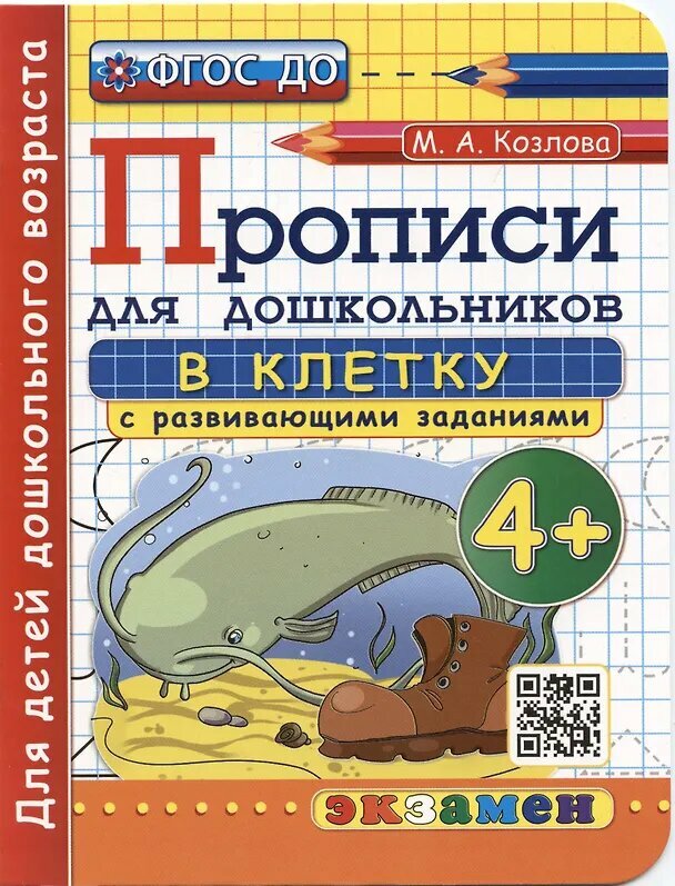 Прописи в клетку с развивающими заданиями для дошкольников. 4+. Для детей дошкольного возраста