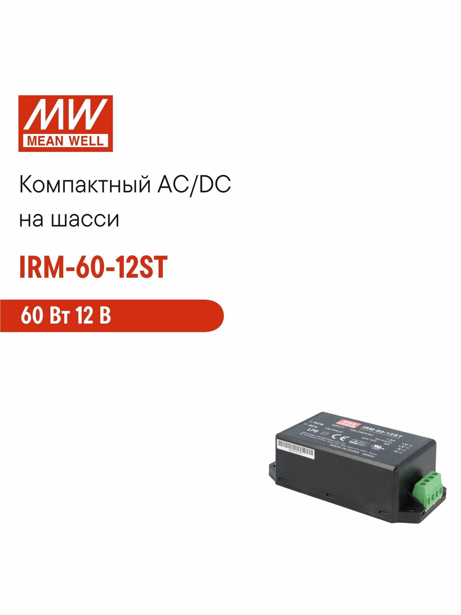 IRM-60-12ST MEAN WELL, Блок питания на шасси, AC/DC 60 Вт 12 В