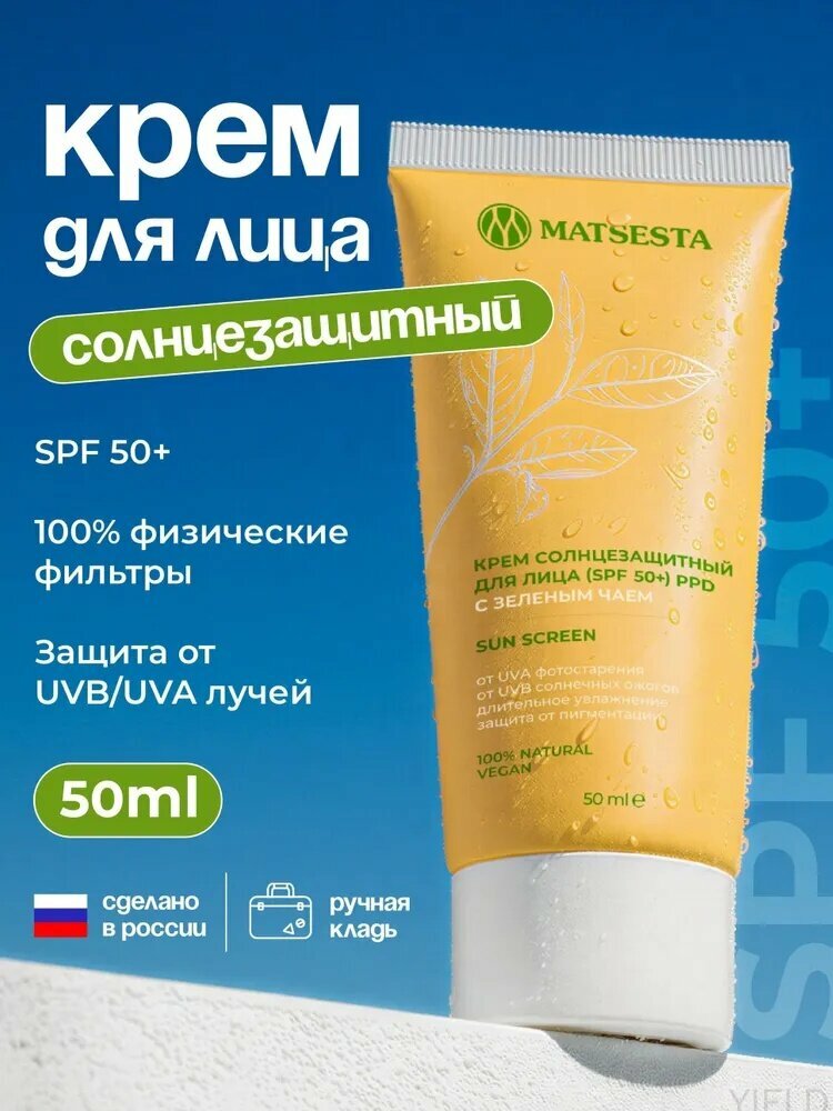 MATSESTA Крем солнцезащитный для лица (SPF +50) с зеленым чаем PPD