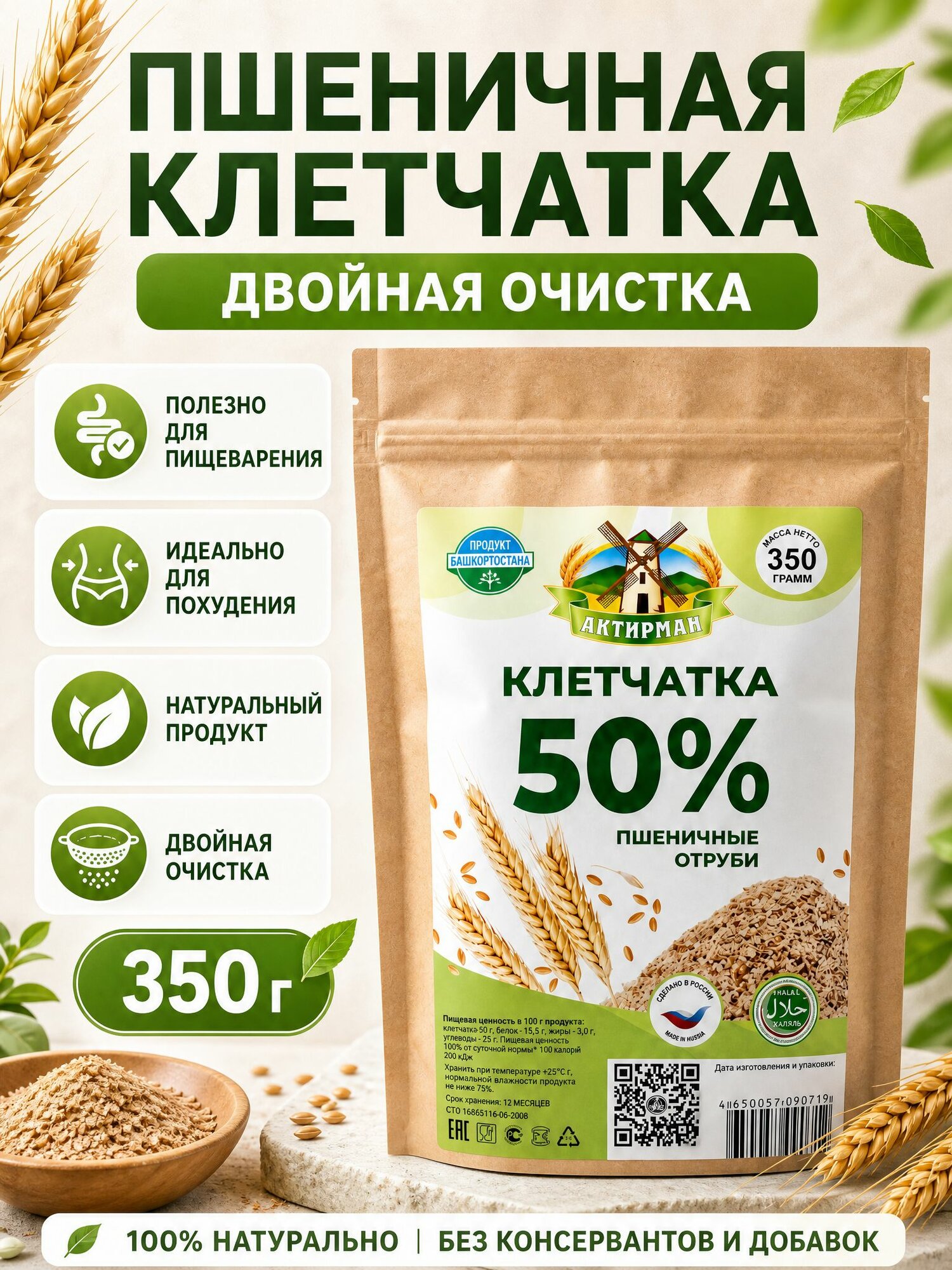 Отруби Актирман, пшеничные, для похудения, натуральные, без добавок, 350 г